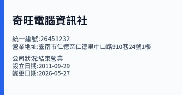 奇旺電腦資訊社的照片-統編 26451232(臺南市) 公司登記資料與營業項目詳細圖表