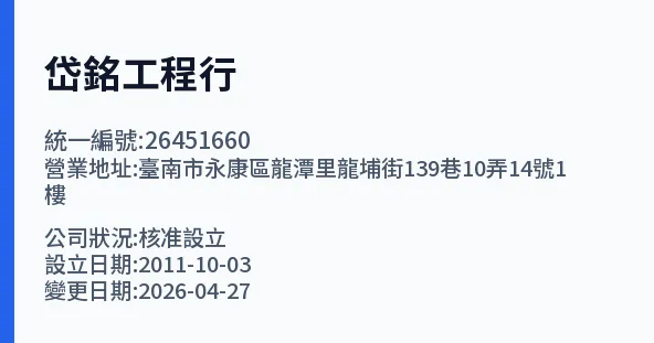 岱銘工程行的照片-統編 26451660(臺南市) 公司登記資料與營業項目詳細圖表