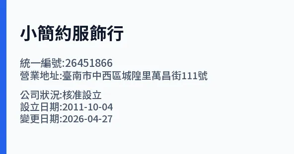 小簡約服飾行的照片-統編 26451866(臺南市) 公司登記資料與營業項目詳細圖表