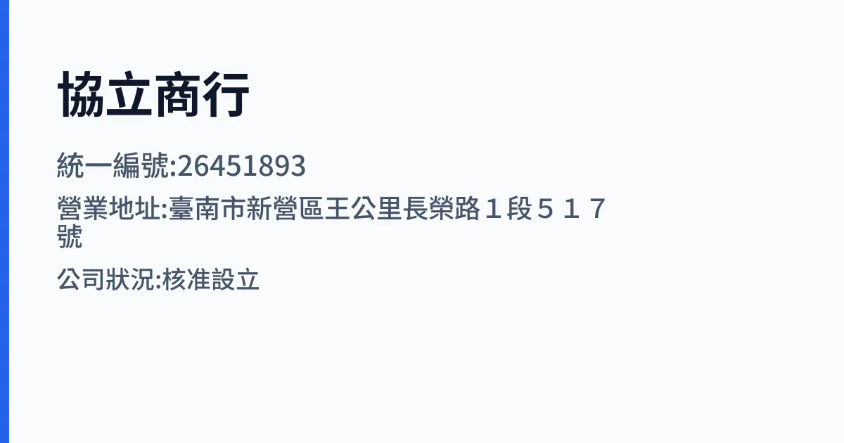 協立商行 - 統編 26451893(臺南市) 公司登記資料與營業項目詳細圖表