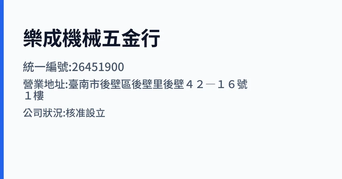 樂成機械五金行 - 統編 26451900(臺南市) 公司登記資料與營業項目詳細圖表