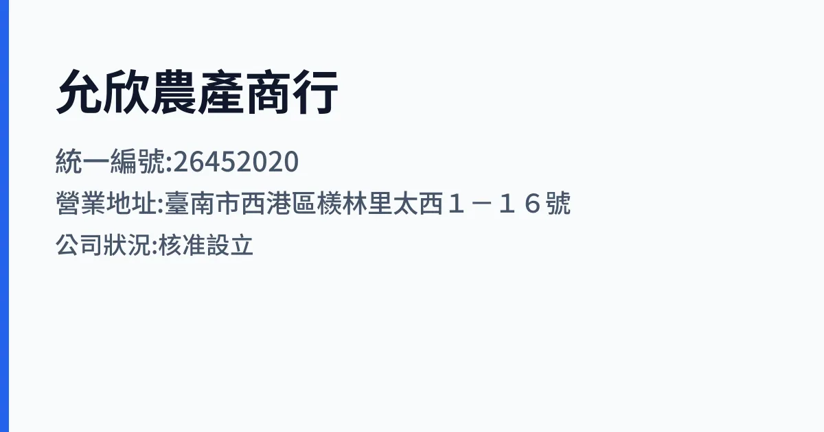 允欣農產商行 - 統編 26452020（臺南市） 公司登記資料與營業項目詳細圖表