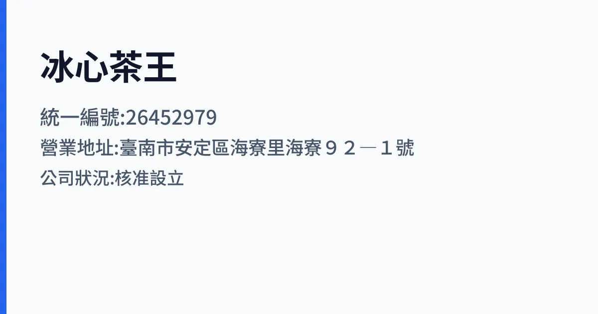 冰心茶王 - 統編 26452979(臺南市) 公司登記資料與營業項目詳細圖表