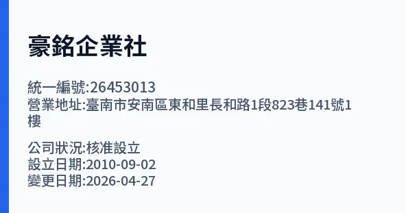 豪銘企業社的照片-統編 26453013(臺南市) 公司登記資料與營業項目詳細圖表