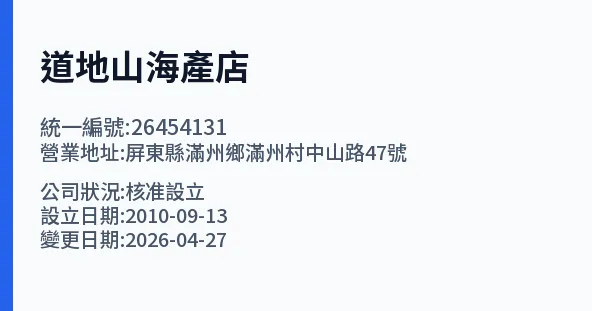 道地山海產店的照片-統編 26454131(屏東縣) 公司登記資料與營業項目詳細圖表