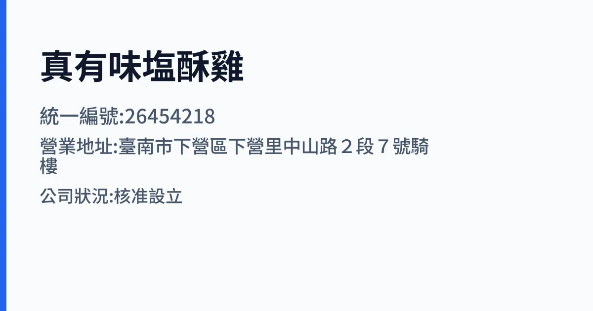 真有味塩酥雞 - 統編 26454218(臺南市) 公司登記資料與營業項目詳細圖表