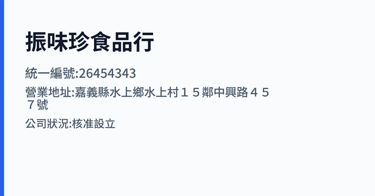 振味珍食品行 - 統編 26454343（嘉義縣） 公司登記資料與營業項目詳細圖表