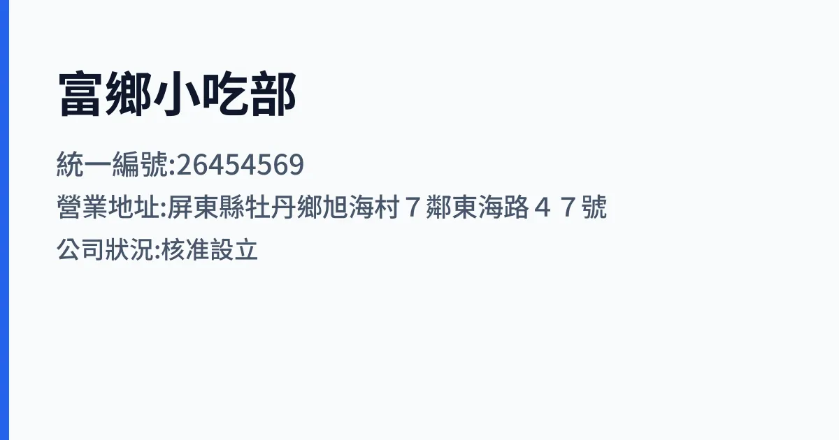 富鄉小吃部 - 統編 26454569(屏東縣) 公司登記資料與營業項目詳細圖表
