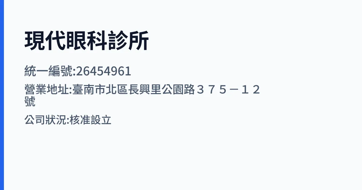 現代眼科診所 - 統編 26454961(臺南市) 公司登記資料與營業項目詳細圖表