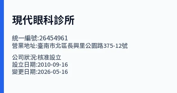 現代眼科診所的照片-統編 26454961(臺南市) 公司登記資料與營業項目詳細圖表