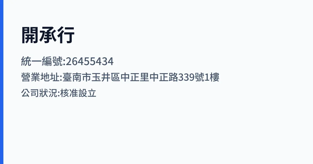開承行 - 統編 26455434(臺南市) 公司登記資料與營業項目詳細圖表