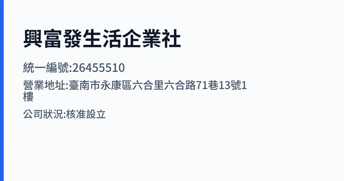 興富發生活企業社 - 統編 26455510(臺南市) 公司登記資料與營業項目詳細圖表