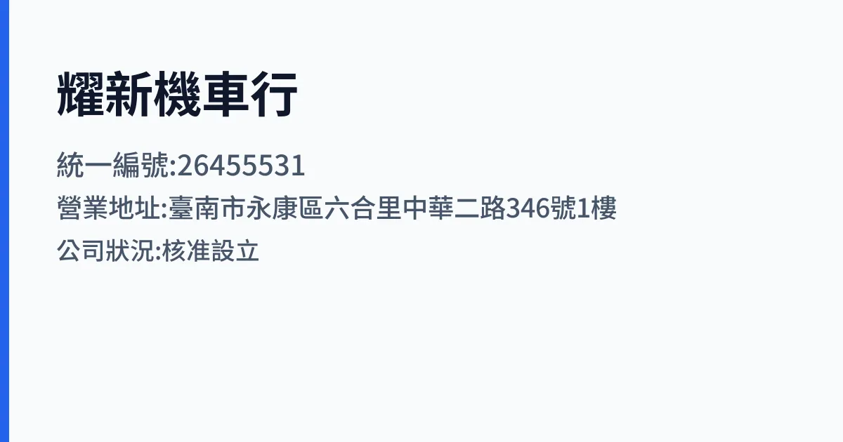 耀新機車行 - 統編 26455531(臺南市) 公司登記資料與營業項目詳細圖表