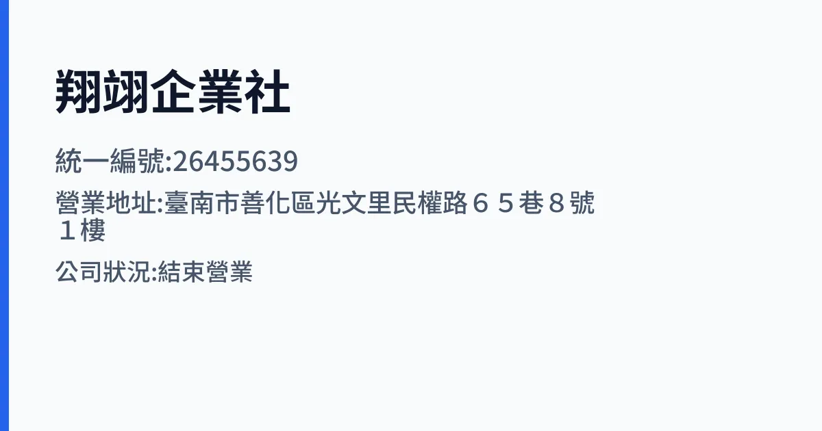 翔翊企業社 - 統編 26455639(臺南市) 公司登記資料與營業項目詳細圖表