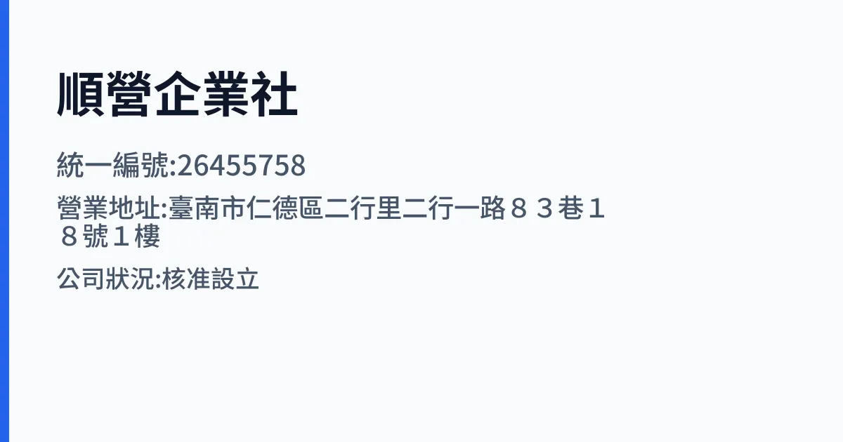 順營企業社 - 統編 26455758(臺南市) 公司登記資料與營業項目詳細圖表