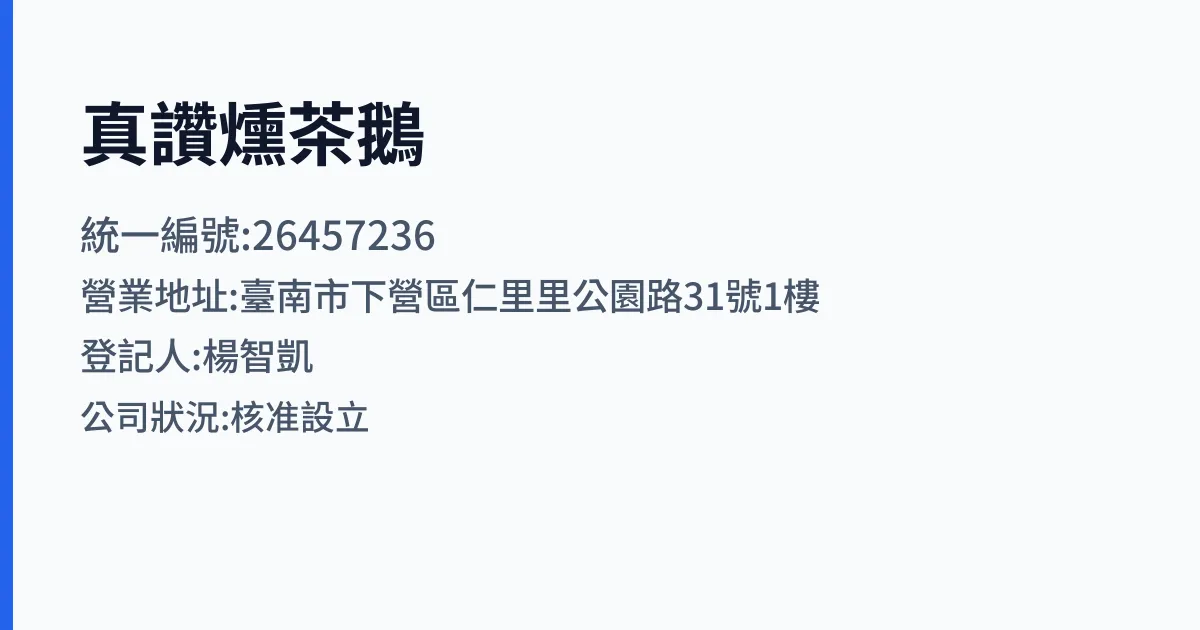 真讚燻茶鵝 - 統編 26457236(臺南市) 公司登記資料與營業項目詳細圖表