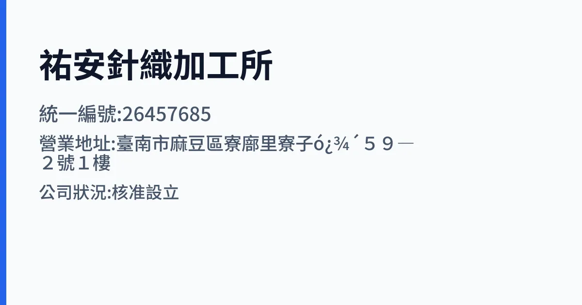 祐安針織加工所 - 統編 26457685(臺南市) 公司登記資料與營業項目詳細圖表