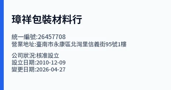 璋祥包裝材料行的照片-統編 26457708(臺南市) 公司登記資料與營業項目詳細圖表