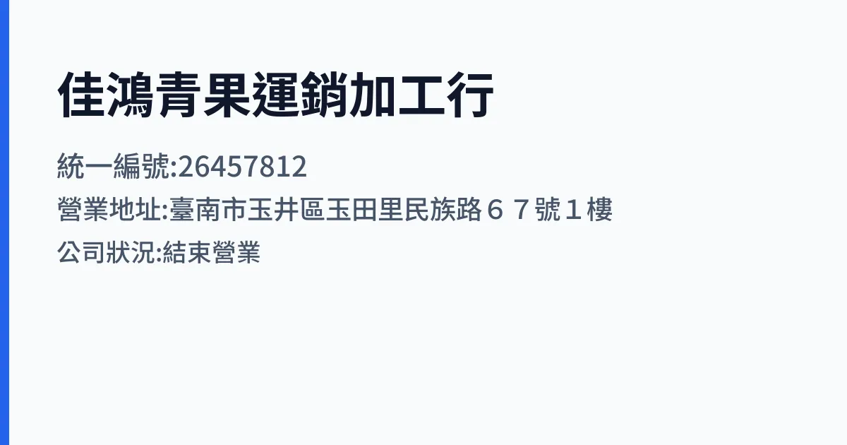 佳鴻青果運銷加工行 - 統編 26457812(臺南市) 公司登記資料與營業項目詳細圖表