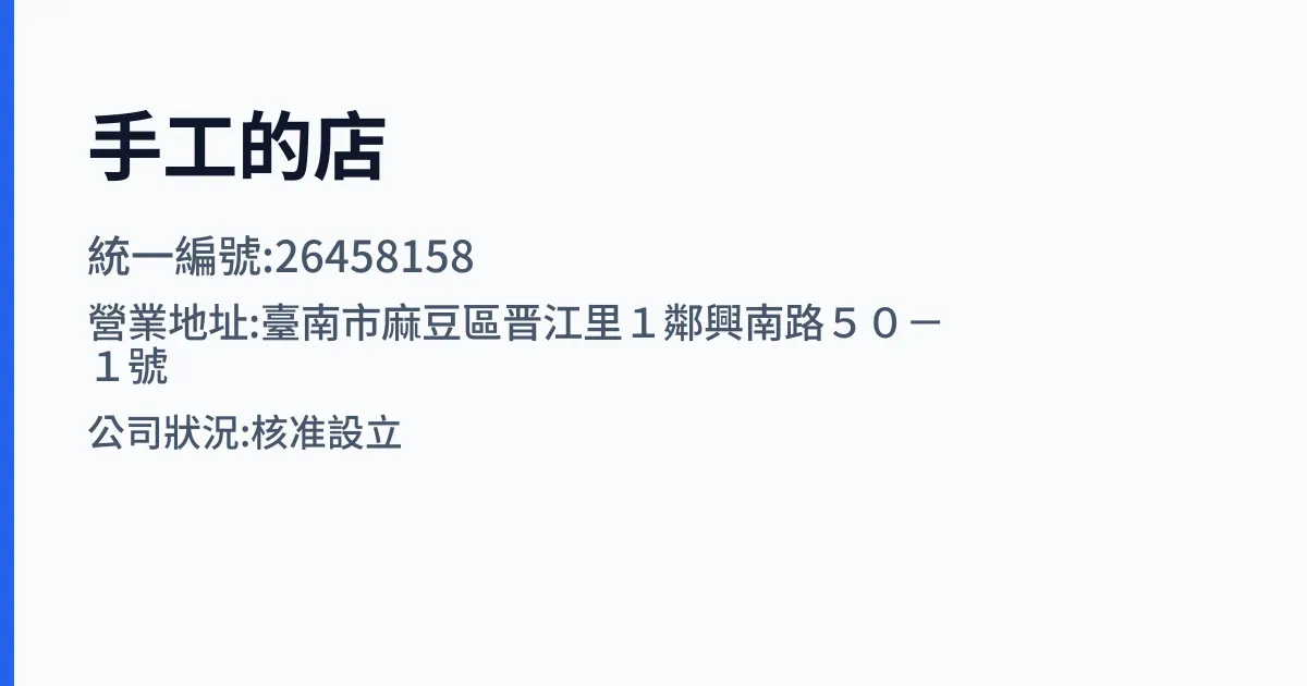 手工的店 - 統編 26458158(臺南市) 公司登記資料與營業項目詳細圖表