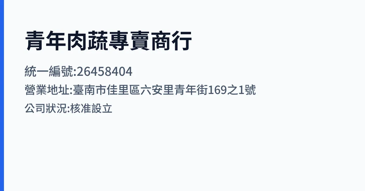 青年肉蔬專賣商行 - 統編 26458404(臺南市) 公司登記資料與營業項目詳細圖表