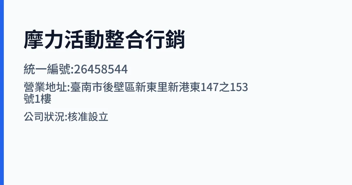 摩力活動整合行銷 - 統編 26458544（臺南市） 公司登記資料與營業項目詳細圖表