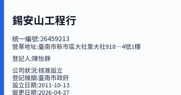 錫安山工程行的照片-統編 26459213(臺南市) 公司登記資料與營業項目詳細圖表