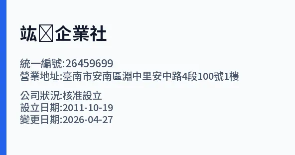 竑爲企業社的照片-統編 26459699(臺南市) 公司登記資料與營業項目詳細圖表