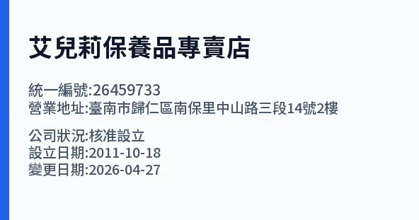 艾兒莉保養品專賣店的照片-統編 26459733(臺南市) 公司登記資料與營業項目詳細圖表