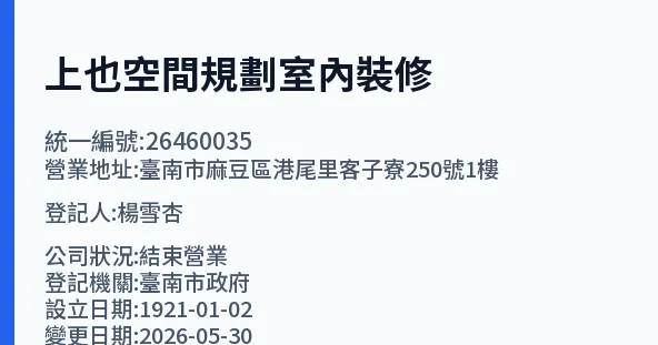 上也空間規劃室內裝修的照片-統編 26460035(臺南市) 公司登記資料與營業項目詳細圖表