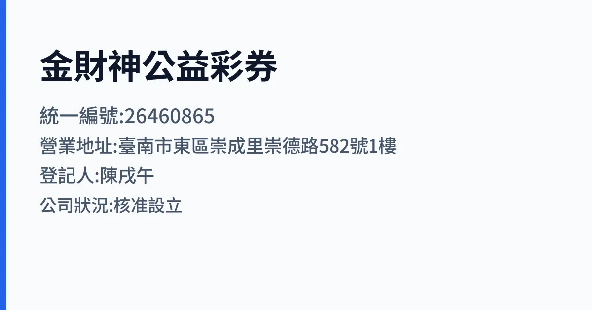 金財神公益彩券 - 統編 26460865(臺南市) 公司登記資料與營業項目詳細圖表