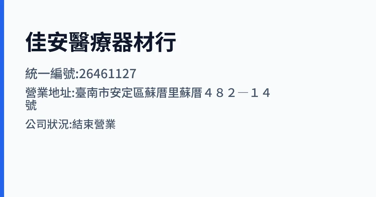 佳安醫療器材行 - 統編 26461127(臺南市) 公司登記資料與營業項目詳細圖表