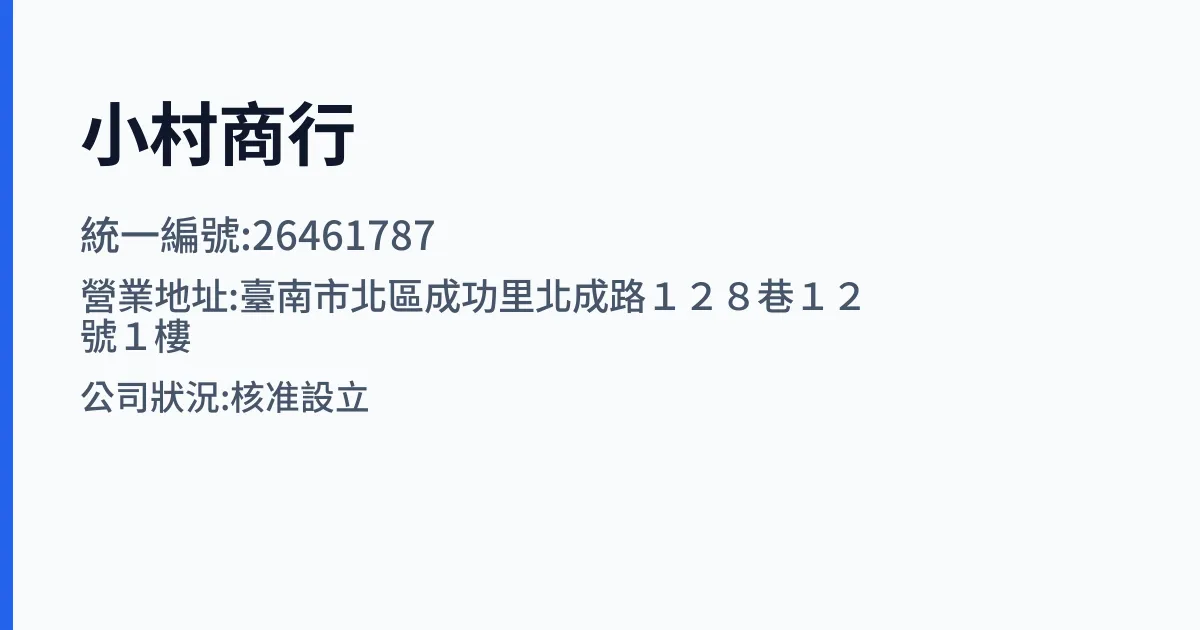 小村商行 - 統編 26461787(臺南市) 公司登記資料與營業項目詳細圖表