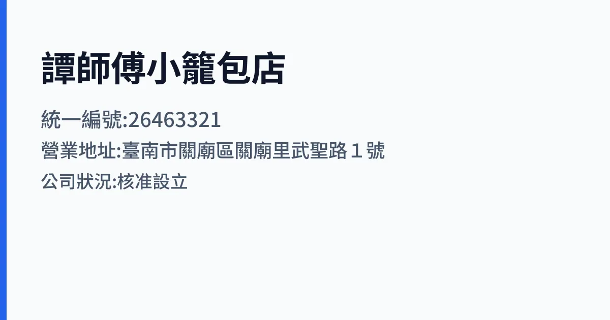 譚師傅小籠包店 - 統編 26463321(臺南市) 公司登記資料與營業項目詳細圖表