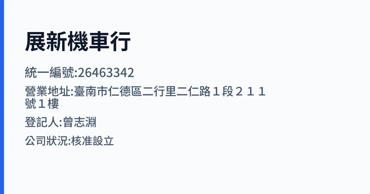 展新機車行 - 統編 26463342(臺南市) 公司登記資料與營業項目詳細圖表