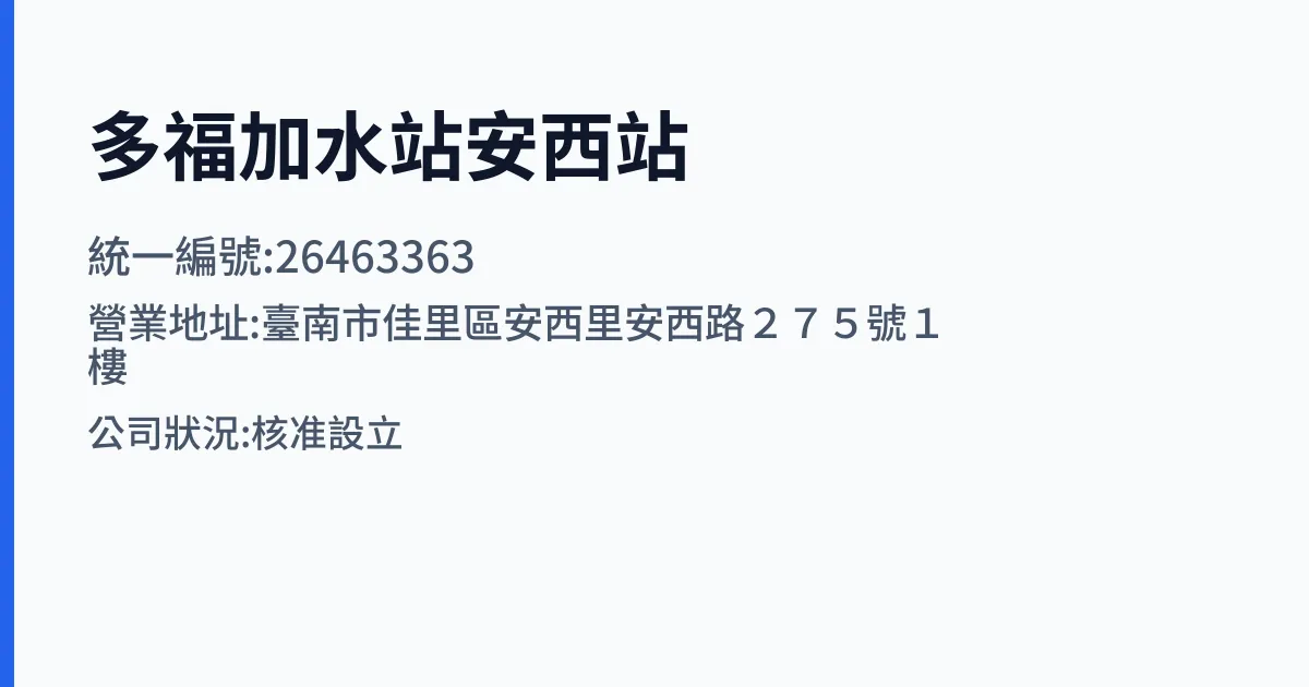 多福加水站安西站 - 統編 26463363（臺南市） 公司登記資料與營業項目詳細圖表