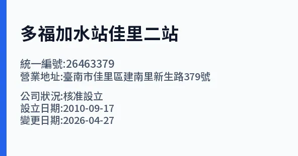 多福加水站佳里二站的照片-統編 26463379(臺南市) 公司登記資料與營業項目詳細圖表