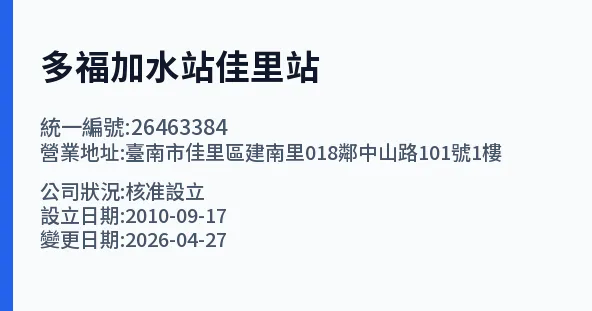 多福加水站佳里站的照片-統編 26463384(臺南市) 公司登記資料與營業項目詳細圖表