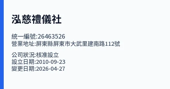 泓慈禮儀社的照片-統編 26463526(屏東縣) 公司登記資料與營業項目詳細圖表