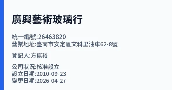 廣興藝術玻璃行的照片-統編 26463820(臺南市) 公司登記資料與營業項目詳細圖表