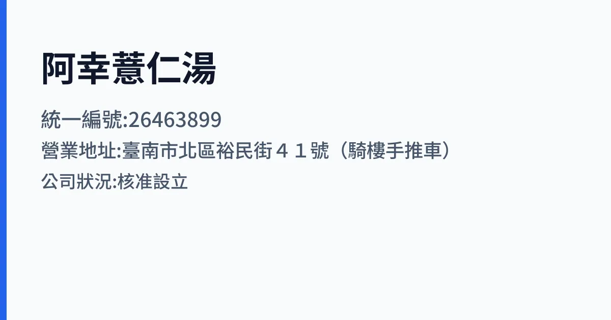 阿幸薏仁湯 - 統編 26463899(臺南市) 公司登記資料與營業項目詳細圖表