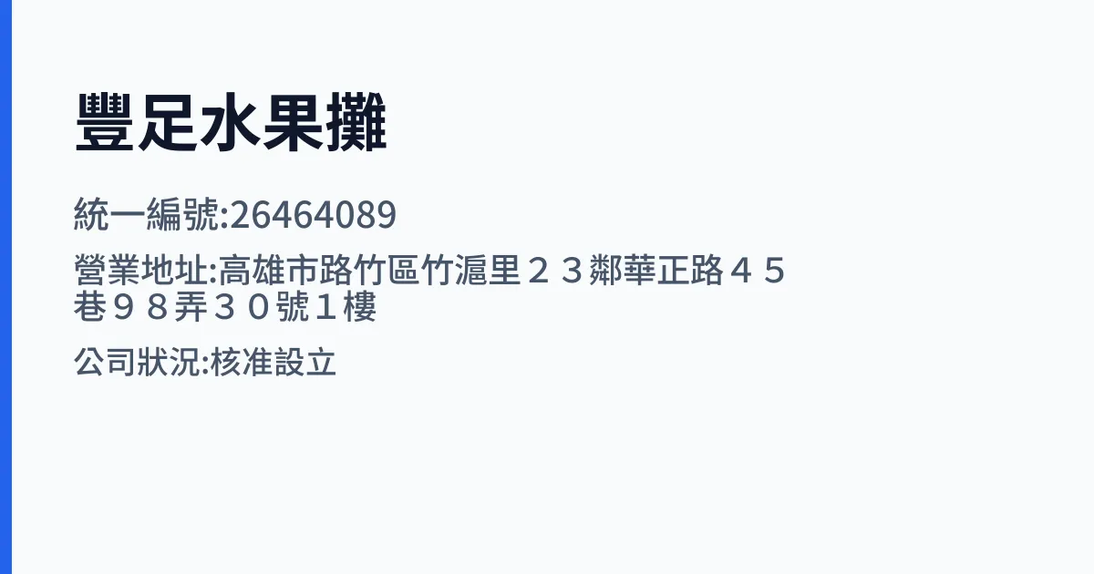 豐足水果攤 - 統編 26464089(高雄市) 公司登記資料與營業項目詳細圖表