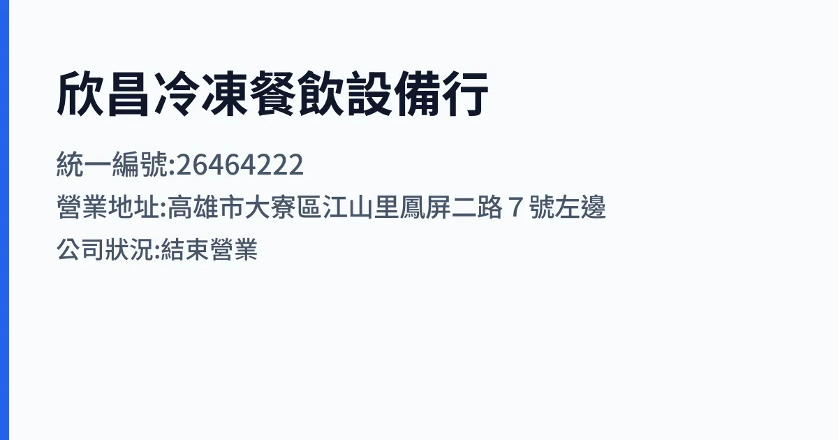 欣昌冷凍餐飲設備行 - 統編 26464222(高雄市) 公司登記資料與營業項目詳細圖表