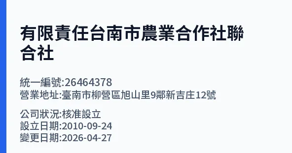 有限責任台南市農業合作社聯合社的照片-統編 26464378(臺南市) 公司登記資料與營業項目詳細圖表