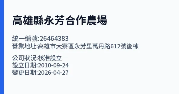 高雄縣永芳合作農場的照片-統編 26464383(高雄市) 公司登記資料與營業項目詳細圖表