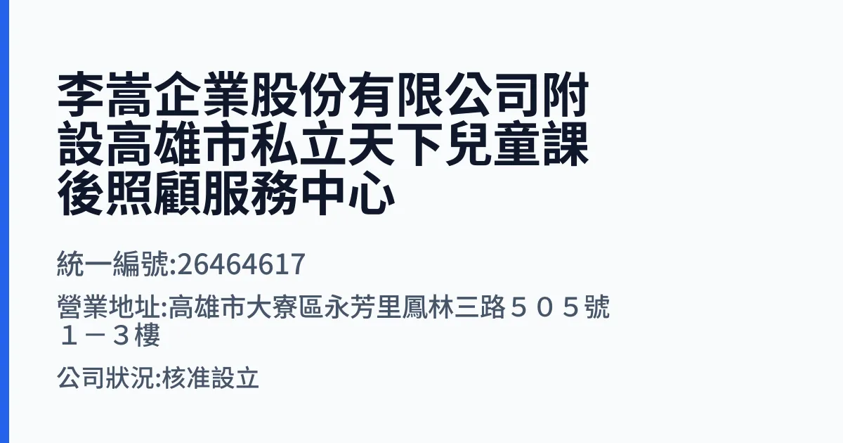 李嵩企業股份有限公司附設高雄市私立天下兒童課後照顧服務中心 - 統編 26464617(高雄市) 公司登記資料與營業項目詳細圖表