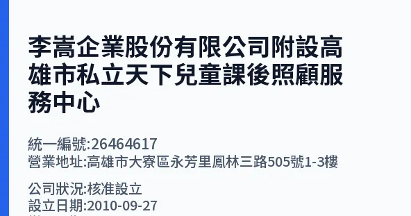 李嵩企業股份有限公司附設高雄市私立天下兒童課後照顧服務中心的照片-統編 26464617(高雄市) 公司登記資料與營業項目詳細圖表