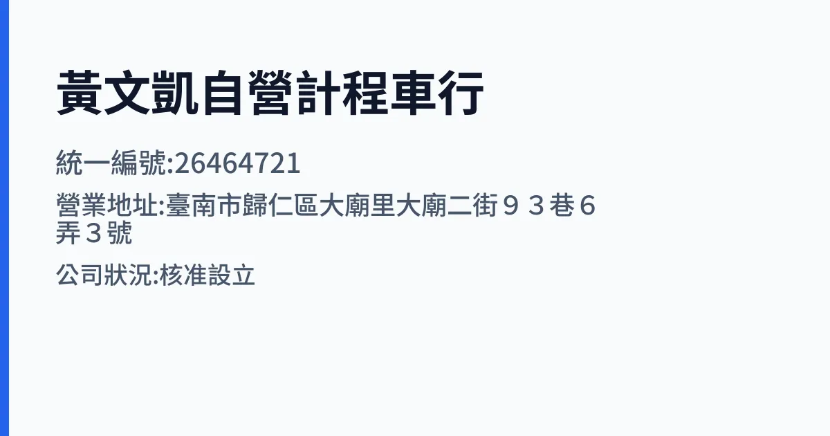 黃文凱自營計程車行 - 統編 26464721(臺南市) 公司登記資料與營業項目詳細圖表