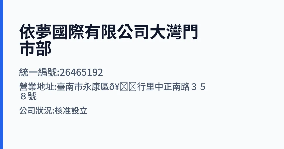 依夢國際有限公司大灣門市部 - 統編 26465192(臺南市) 公司登記資料與營業項目詳細圖表