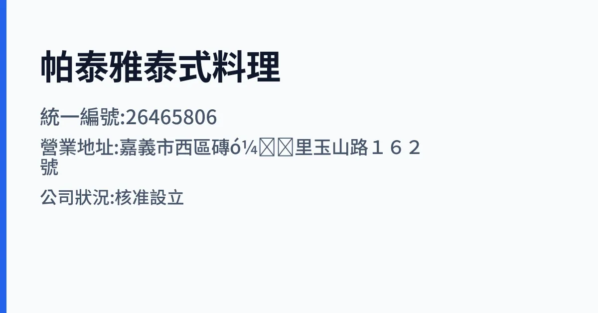 帕泰雅泰式料理 - 統編 26465806(嘉義市) 公司登記資料與營業項目詳細圖表